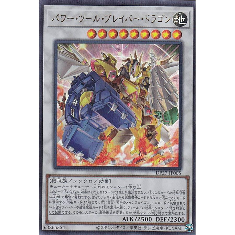 【プレイ用】 遊戯王 DP27-JP005 パワー・ツール・ブレイバー・ドラゴン (日本語版 ウルトラレア) デュエリストパック −輝石のデュエリスト編− 【中古】 : トレカショップ ...