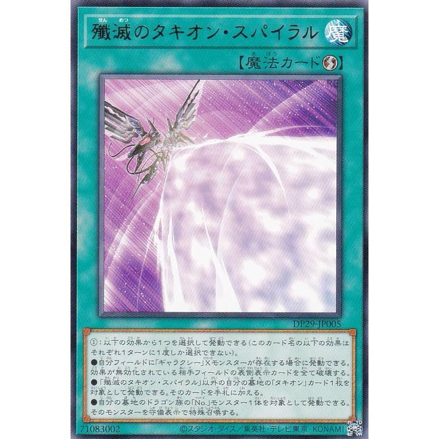 遊戯王 DP29-JP005 殲滅のタキオン・スパイラル (日本語版 レア) デュエリストパック−輝光のデュエリスト編− :dp29252405tt005:トレカショップ LEAD. - 通販 ...