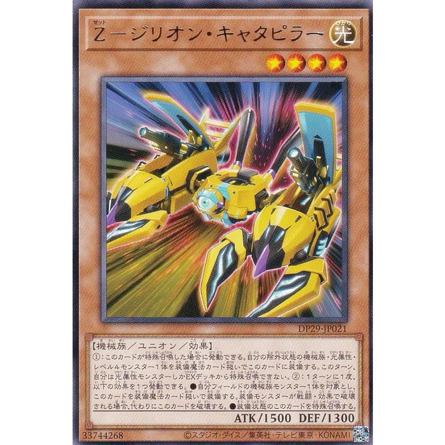 遊戯王 DP29-JP021 Z−ジリオン・キャタピラー (日本語版 レア) デュエリストパック−輝光のデュエリスト編− :dp29252405tt021:トレカショップ LEAD. - 通販 ...