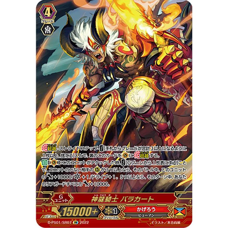 ヴァンガード D-PS01/SR07 神龍騎士 バラカート (SR スーパーレア) Pクランコレクション2022 : トレカショップ LEAD. - 通販 - Yahoo!ショッピング