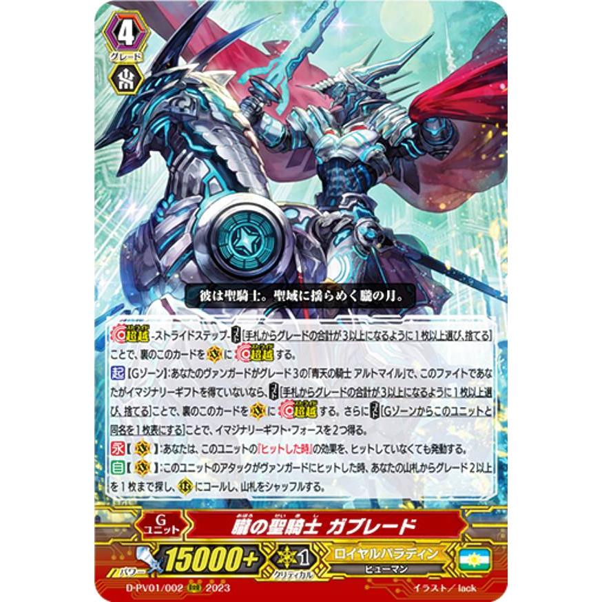 ヴァンガード D-PV01/002 朧の聖騎士 ガブレード (RRR トリプルレア) P&Vスペシャルシリーズ ヒストリーコレクション : トレカショップ LEAD. - 通販 - Yahoo ...
