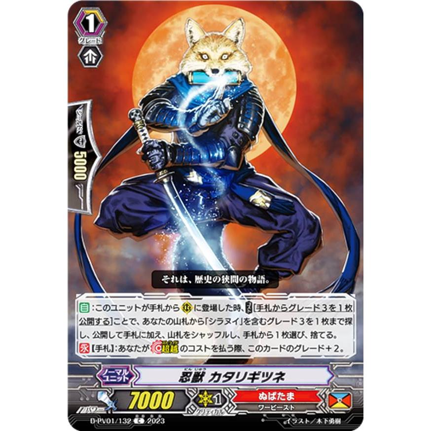 ヴァンガード D-PV01/132 忍獣 カタリギツネ (C コモン) P&Vスペシャルシリーズ ヒストリーコレクション : トレカショップ LEAD. - 通販 - Yahoo!ショッピング