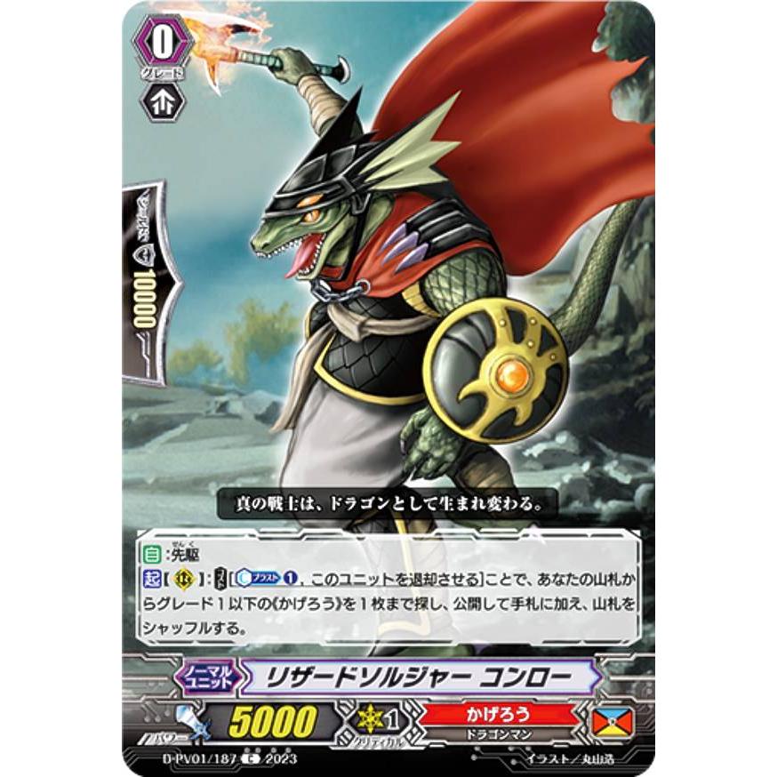 ヴァンガード D-PV01/187 リザードソルジャー コンロー (C コモン) P&Vスペシャルシリーズ ヒストリーコレクション : dpv01vg262305tt187 : トレカショップ ...