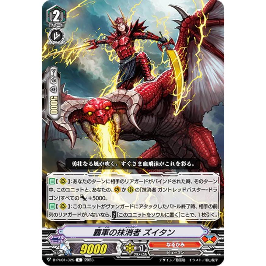 ヴァンガード D-PV01/325 覇軍の抹消者 ズイタン (C コモン) P&Vスペシャルシリーズ ヒストリーコレクション : トレカショップ LEAD. - 通販 - Yahoo!ショッピング