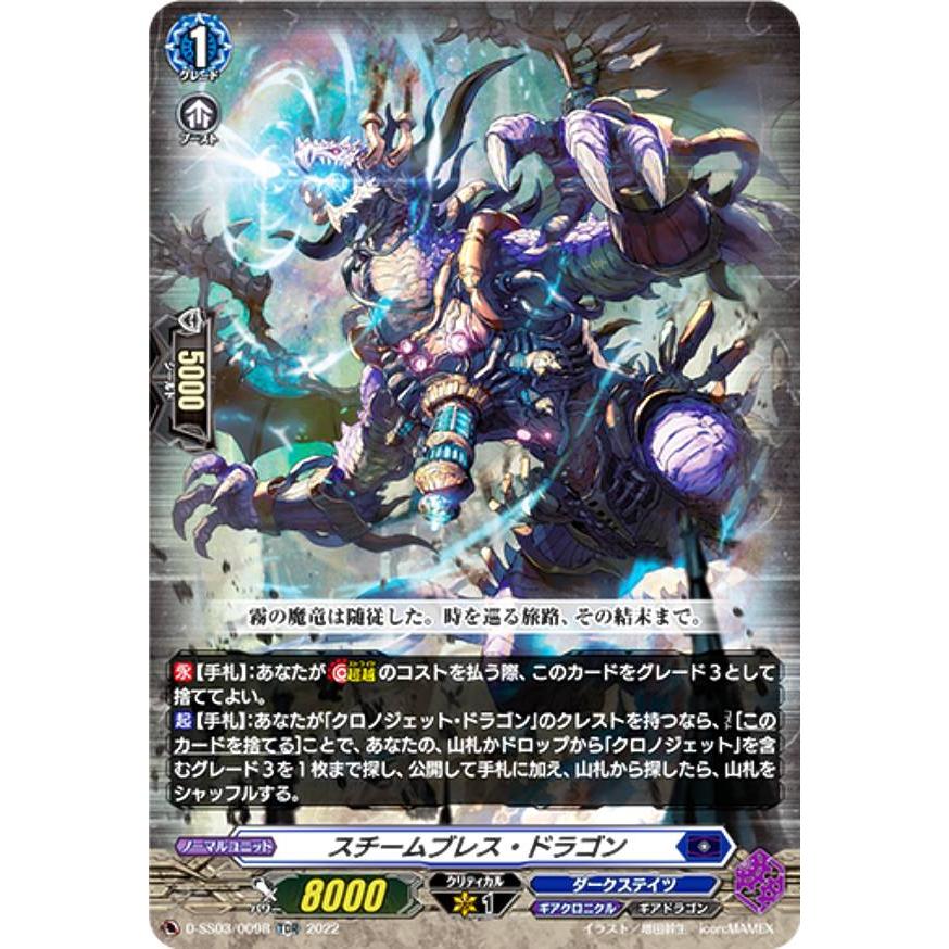 【RRR仕様】ヴァンガード D-SS03/009R スチームブレス・ドラゴン (TDR) スペシャルシリーズ第3弾 Stride Deckset Chronojet : トレカショップ ...