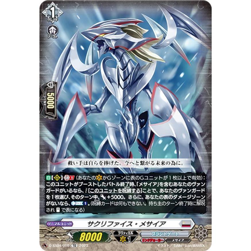 ヴァンガード D-SS04/010 サクリファイス・メサイア (TD) スペシャルシリーズ第4弾 Stride Deckset Messiah : トレカショップ LEAD. - 通販 ...