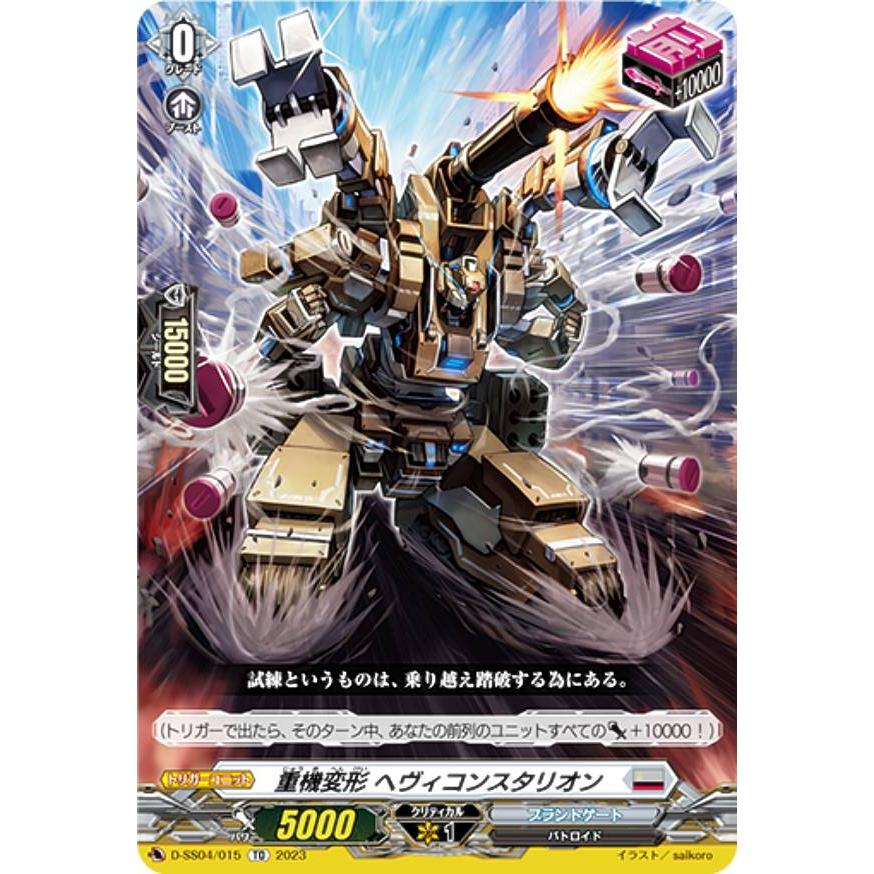 ヴァンガード D-SS04/015 重機変形 ヘヴィコンスタリオン (TD) スペシャルシリーズ第4弾 Stride Deckset Messiah : トレカショップ LEAD. - 通販 ...