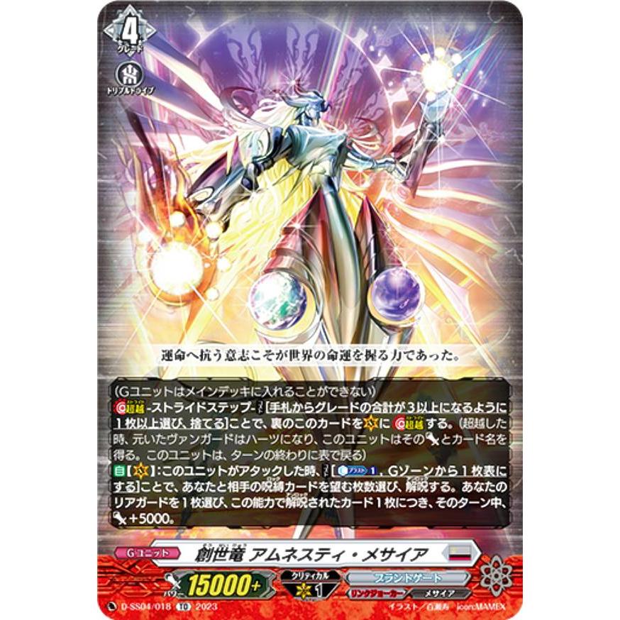 【RRR仕様】ヴァンガード D-SS04/018 創世竜 アムネスティ・メサイア (TD) スペシャルシリーズ第4弾 Stride Deckset Messiah ...