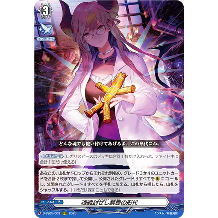 ヴァンガード D-SS05/003 魂魄封ぜし禁忌の形代 (ORRR オーバートリプルレア) スペシャルシリーズ第5弾 フェスティバルブースター2023 : dss05122305tt003 ...