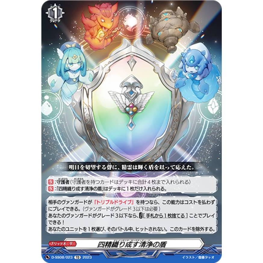 ヴァンガード D-SS08/023 四精織り成す清浄の盾 (TD) はじめようデッキセット オルフィスト : トレカショップ LEAD ...