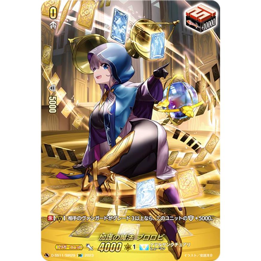 ヴァンガード D-SS11/SIR29 加護の魔法 プロロビ (SIR スペシャルイラストレア) スペシャルシリーズ第11弾 トリプルドライブブースター : トレカショップ LEAD ...