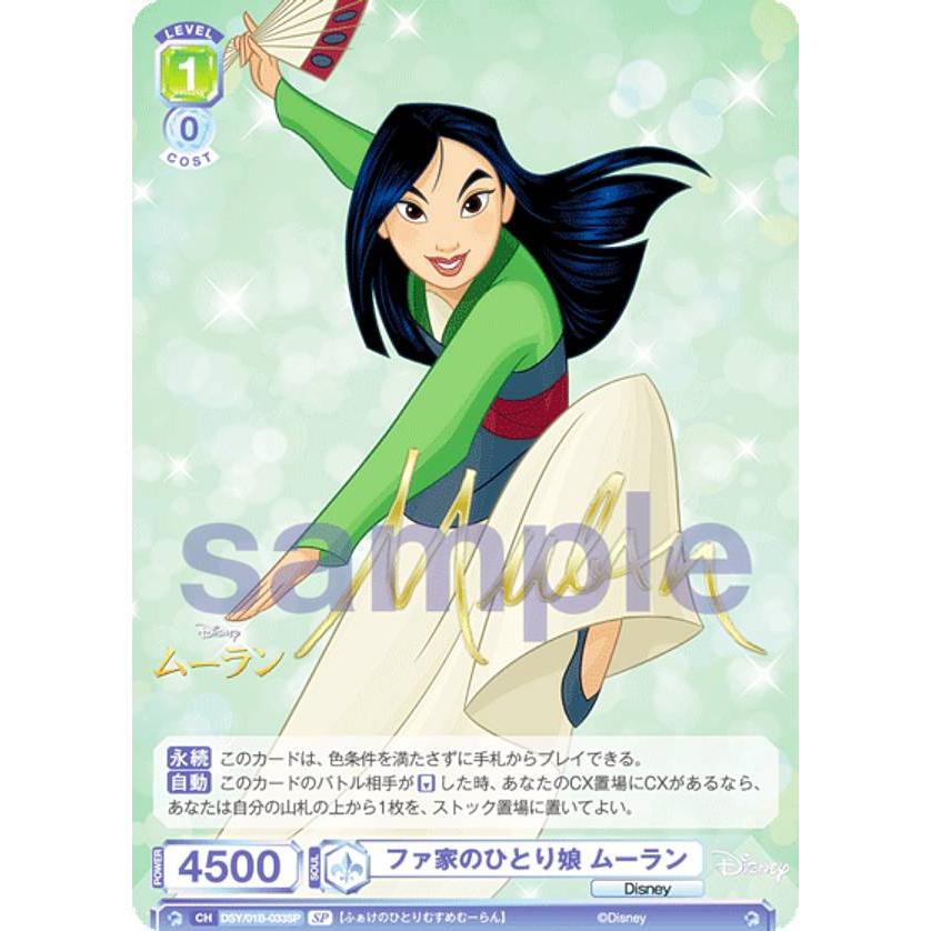ヴァイスシュヴァルツブラウ DSY/01B-033SP ファ家のひとり娘 ムーラン (SP スペシャル) ブースターパック / Disney CHARACTERS : トレカショップ LEAD ...