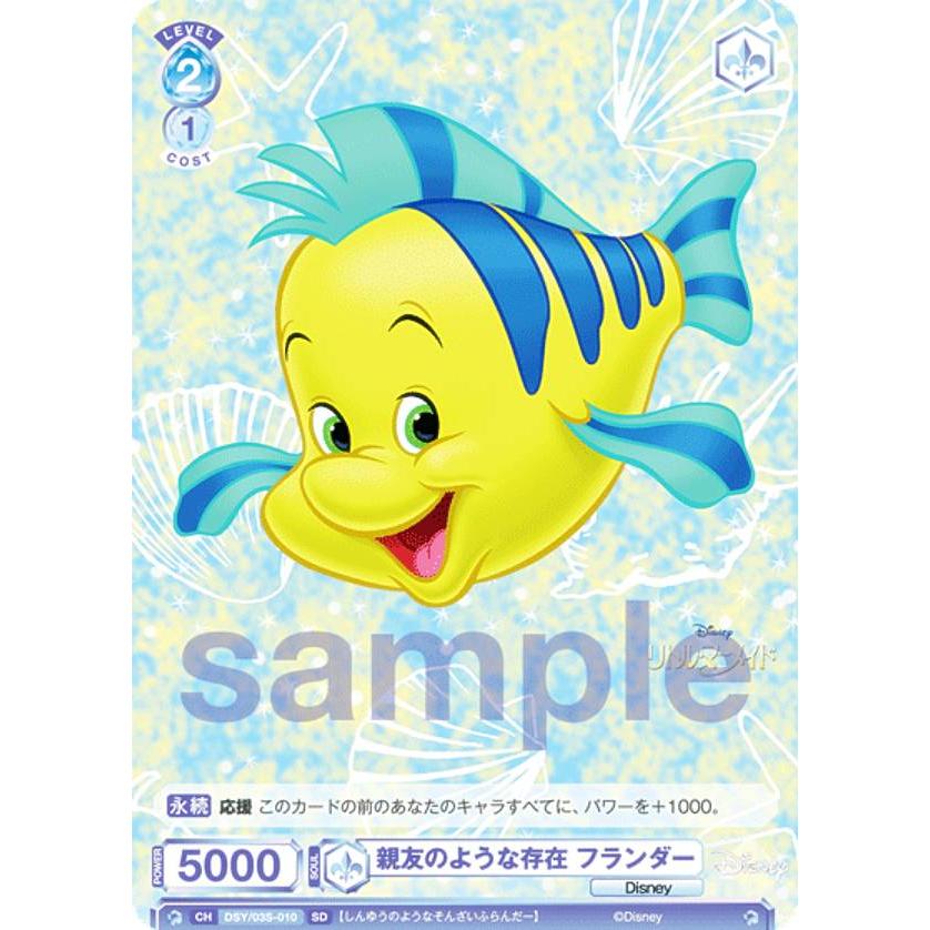 ヴァイスシュヴァルツブラウ DSY/03S-010 親友のような存在 フランダー (SD) スタートデッキ リトル・マーメイド : トレカショップ LEAD. - 通販 - Yahoo!ショッピング