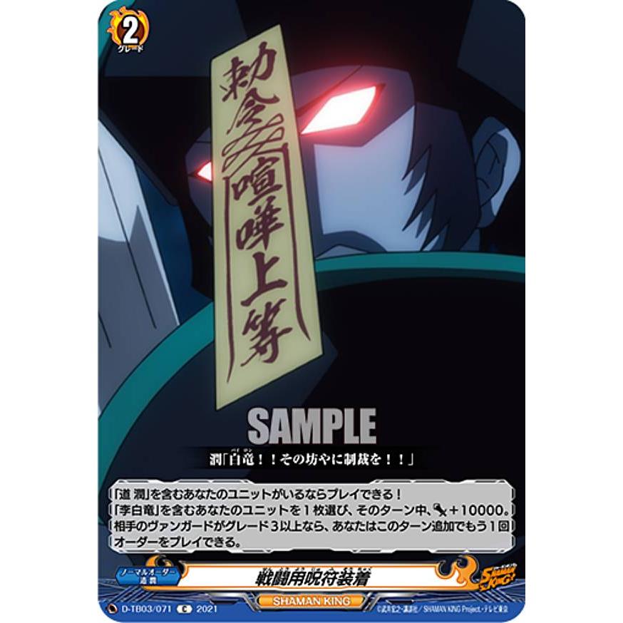 ヴァンガード D-TB03/071 戦闘用呪符装着 (C コモン) overDress タイトルブースター第3弾 SHAMAN KING Vol.1 : トレカショップ LEAD. - 通販 ...