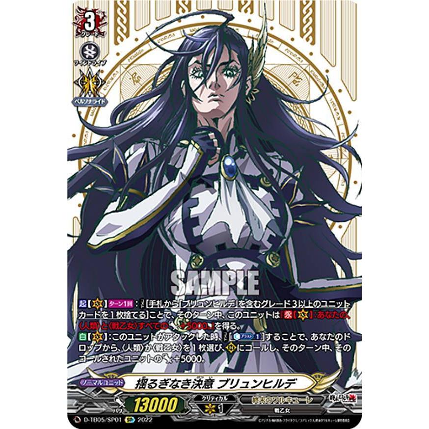 ヴァンガード D-TB05/SP01 揺るぎなき決意 ブリュンヒルデ (SP スペシャル) タイトルブースター第5弾 終末のワルキューレ :dtb05212204tts001:トレカショップ ...