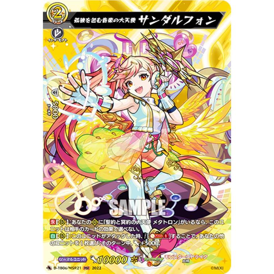 ヴァンガード D-TB06/MSR21 孤独を包む音楽の大天使 サンダルフォン (MSR モンストレア) タイトルブースター第6弾 モンスターストライク Vol.2 ...