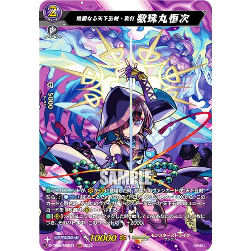 ヴァンガード D-TB06/MSR27 暁闇なる天下五剣・真打 数珠丸恒次 (MSR モンストレア) タイトルブースター第6弾 モンスターストライク Vol.2 : トレカショップ LEAD ...