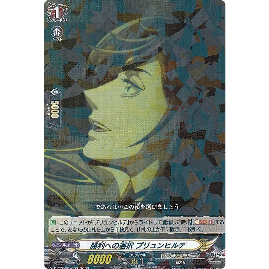 【R仕様】ヴァンガード D-TTD05/003 勝利への選択 ブリュンヒルデ (TD) タイトルトライアルデッキ第5弾 終末のワルキューレ : dttd05212204tt003r : トレカ ...