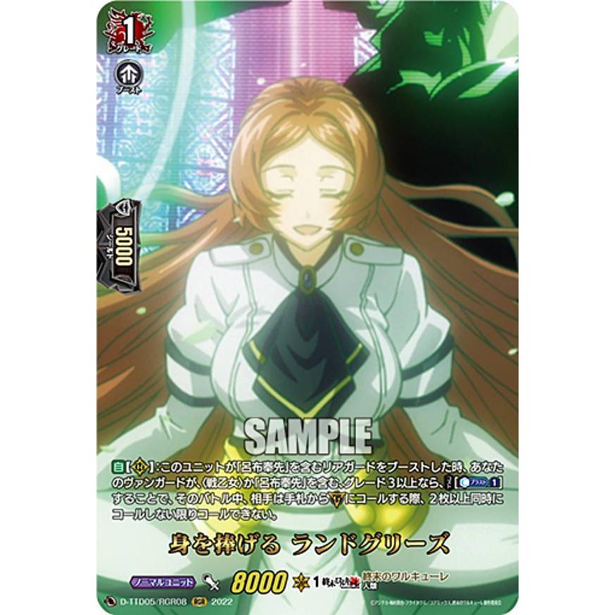 ヴァンガード D-TTD05/RGR08 身を捧げる ランドグリーズ (RGR ラグナロクレア) タイトルトライアルデッキ第5弾 終末のワルキューレ : dttd05212204ttg008 ...
