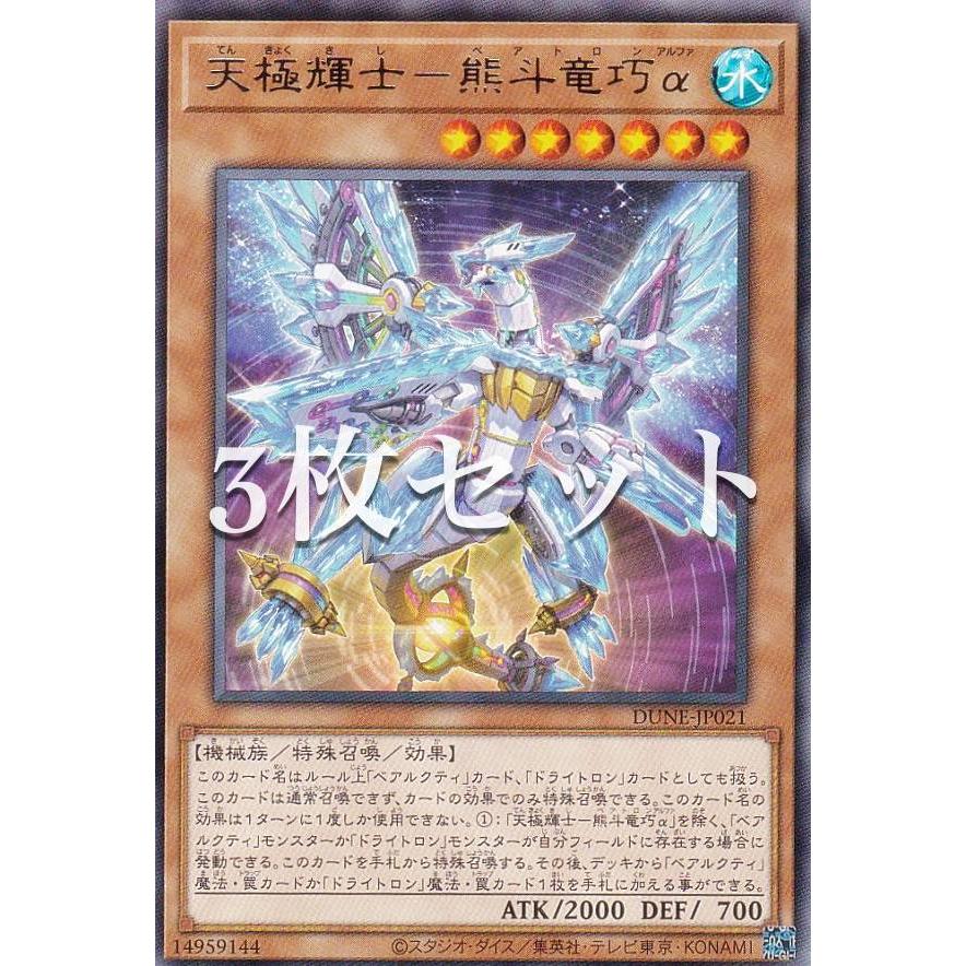 【3枚セット】遊戯王 DUNE-JP021 天極輝士−熊斗竜巧α (日本語版 レア) デュエリスト・ネクサス :dune222304tt3s021:トレカショップ LEAD. - 通販 ...