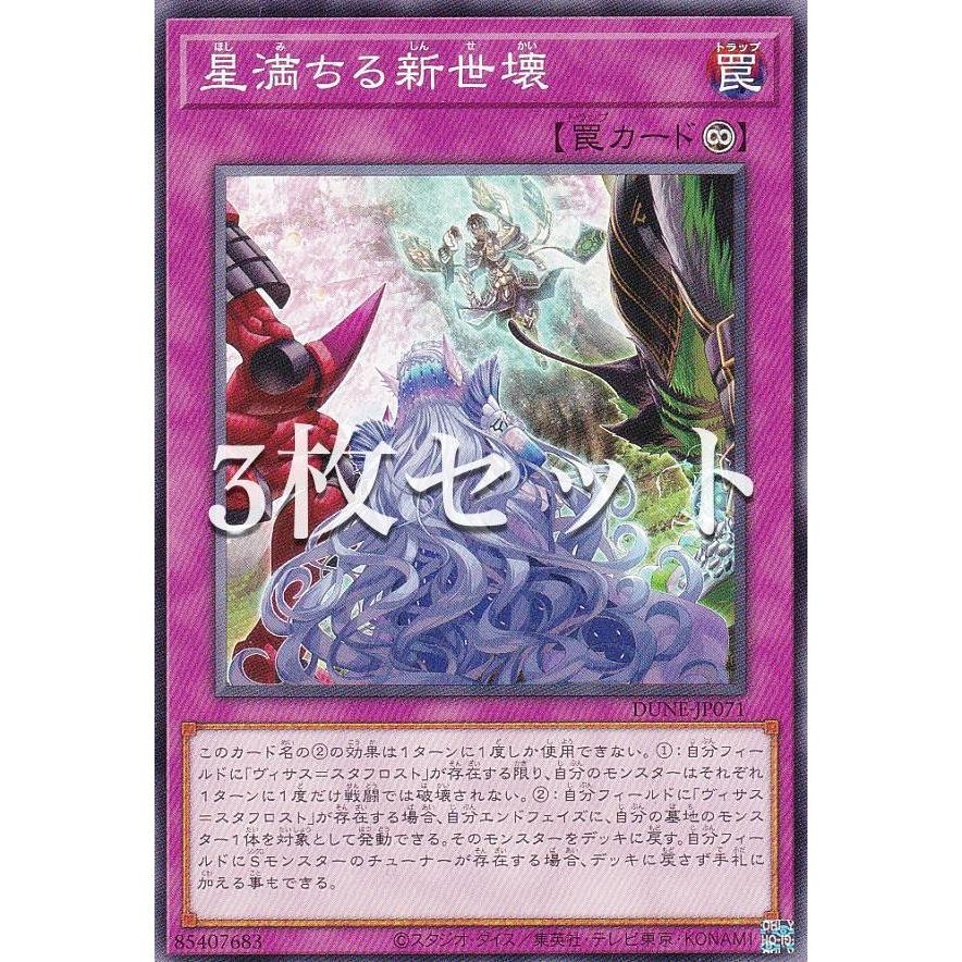 【3枚セット】遊戯王 DUNE-JP071 星満ちる新世壊 (日本語版 ノーマル) デュエリスト・ネクサス : トレカショップ LEAD. - 通販 - Yahoo!ショッピング
