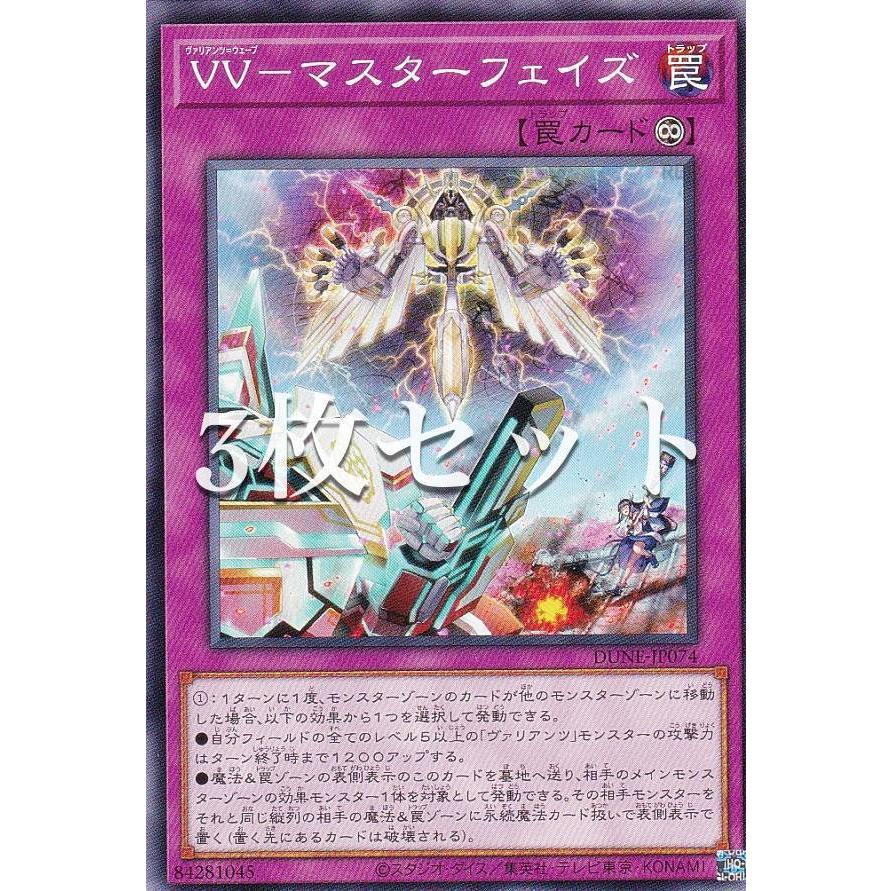 【3枚セット】遊戯王 DUNE-JP074 VV−マスターフェイズ (日本語版 ノーマル) デュエリスト・ネクサス : トレカショップ LEAD. - 通販 - Yahoo!ショッピング