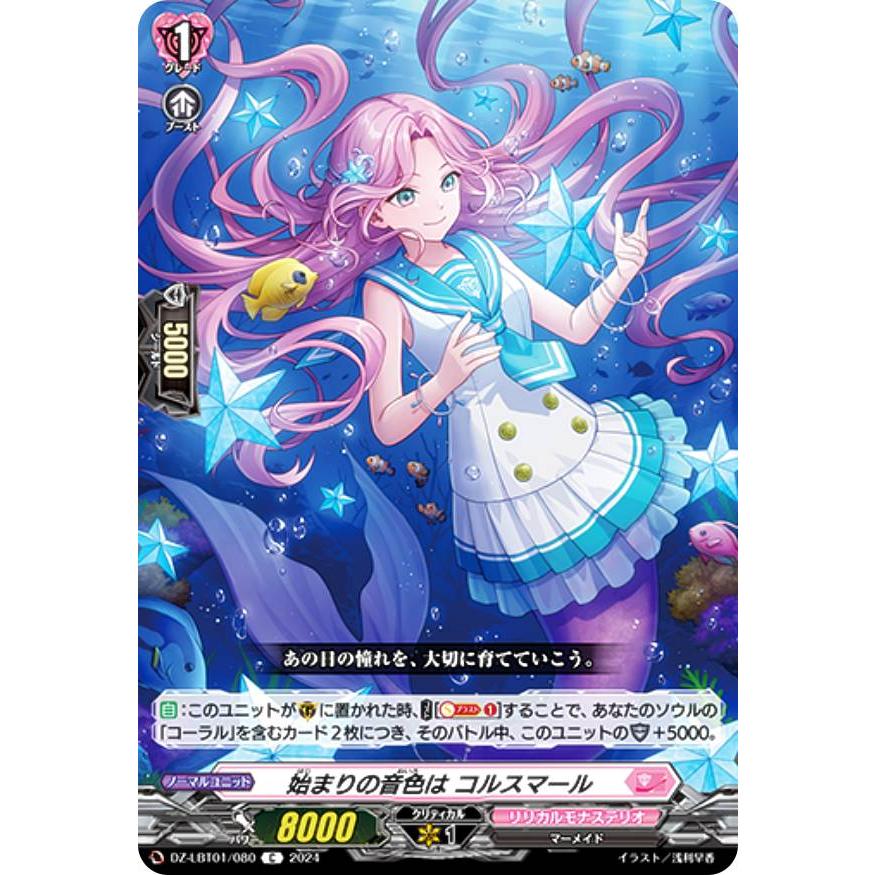 ヴァンガード DZ-LBT01/080 始まりの音色は コルスマール (C コモン) リリカルブースター リリカルモナステリオ ほしがきらきらっ！ : トレカショップ LEAD. - 通販 ...