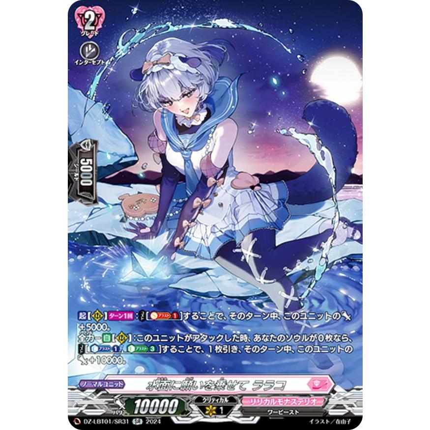 ヴァンガード DZ-LBT01/SR31 水面に願いを乗せて ララコ (SR シルバーレア) リリカルブースター リリカルモナステリオ ほしがきらきらっ！ : トレカショップ LEAD ...