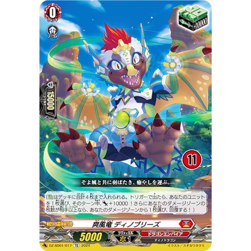 【11】ヴァンガード DZ-SD01/017_11 爽風竜 ディノブリーズ (TD/チュートリアル仕様) クイックスタートデッキ ドラゴンエンパイア ...