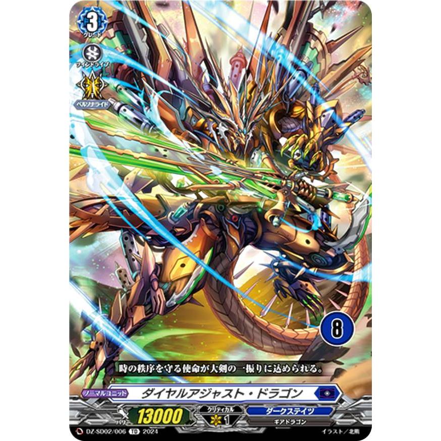 【8】ヴァンガード DZ-SD02/006_08 ダイヤルアジャスト・ドラゴン (TD/チュートリアル仕様) クイックスタートデッキ ダークステイツ ...
