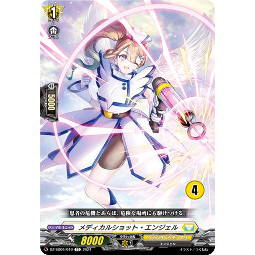 【4】ヴァンガード DZ-SD04/010_04 メディカルショット・エンジェル (TD/チュートリアル仕様) クイックスタートデッキ ケテル ...