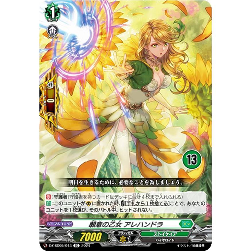 【13】ヴァンガード DZ-SD05/013_13 願意の乙女 アレハンドラ (TD/チュートリアル仕様) クイックスタートデッキ ストイケイア : トレカショップ LEAD. - 通販 ...