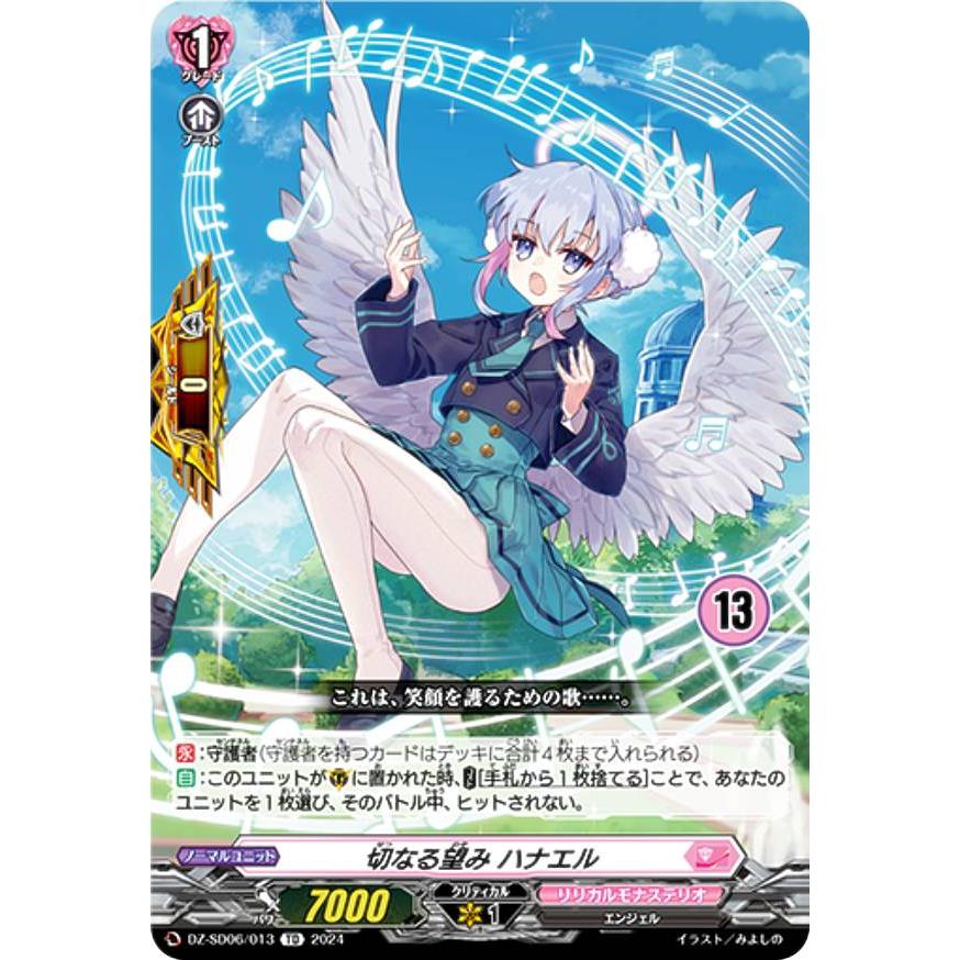 【13】ヴァンガード DZ-SD06/013_13 切なる望み ハナエル (TD/チュートリアル仕様) クイックスタートデッキ リリカルモナステリオ : トレカショップ LEAD. - 通販 ...