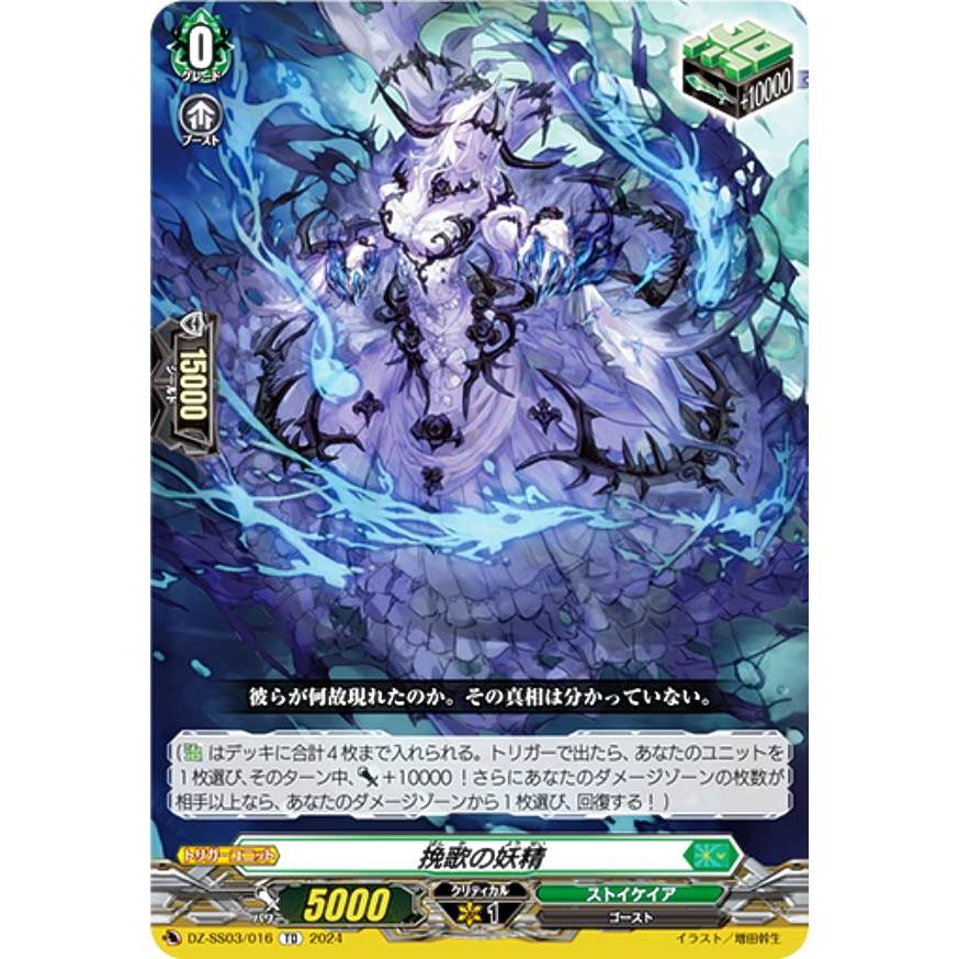 ヴァンガード DZ-SS03/016 挽歌の妖精 (TD) スペシャルシリーズ ストライド デッキセット ナイトローゼ : トレカショップ LEAD. - 通販 - Yahoo!ショッピング