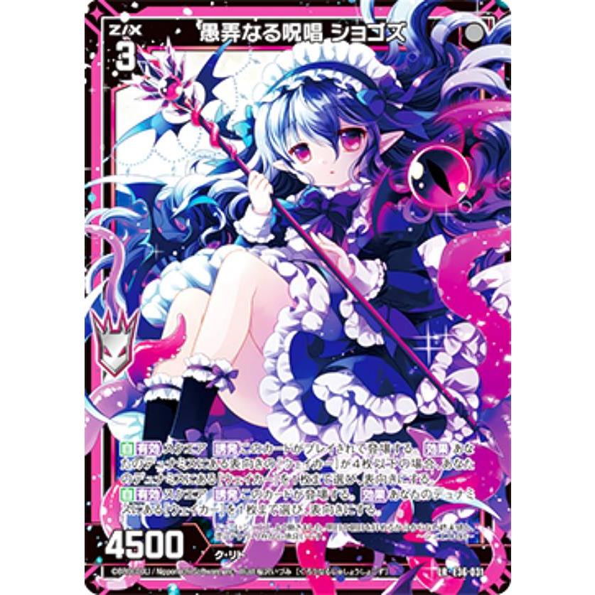 ゼクス Z/X E36-031 愚弄なる呪唱 ショゴズ (LR レジェンドレア) 神々の夜明け (E-36) :e36zx162211tt031:トレカショップ LEAD. - 通販 ...