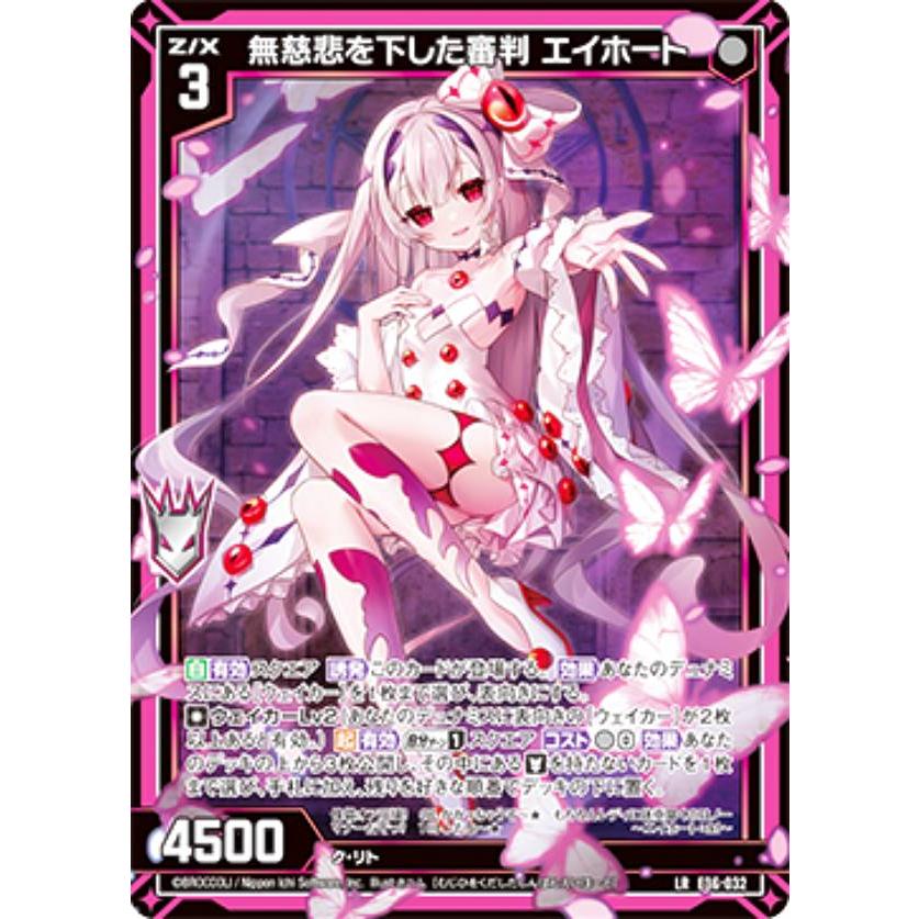 ゼクス Z/X E36-032 無慈悲を下した審判 エイホート (LR レジェンドレア) 神々の夜明け (E-36) : e36zx162211tt032 : トレカショップ LEAD ...