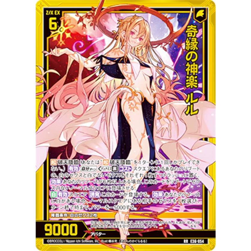 ゼクス Z/X E36-054 奇縁の神楽 ルル (RR レボリューションレア) 神々の夜明け (E-36) : e36zx162211tt054 : トレカショップ LEAD. - 通販 ...