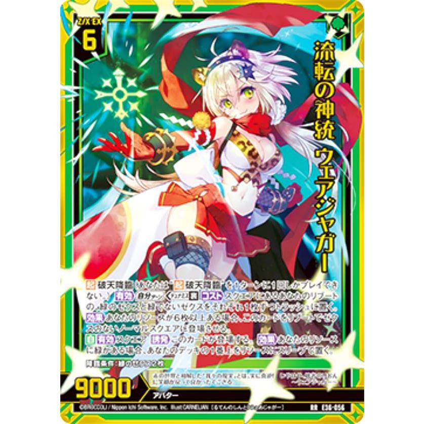 ゼクス Z/X E36-056 流転の神統 ウェアジャガー (RR レボリューションレア) 神々の夜明け (E-36) : トレカショップ LEAD. - 通販 - Yahoo!ショッピング