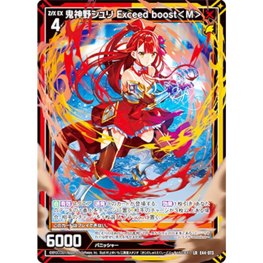 ゼクス Z/X E44-073 鬼神野シュリ Exceed boost＜M＞ (LR レジェンドレア) ゼクスターズ・プリンシパル (E-44) : e44zx202312yf073 ...