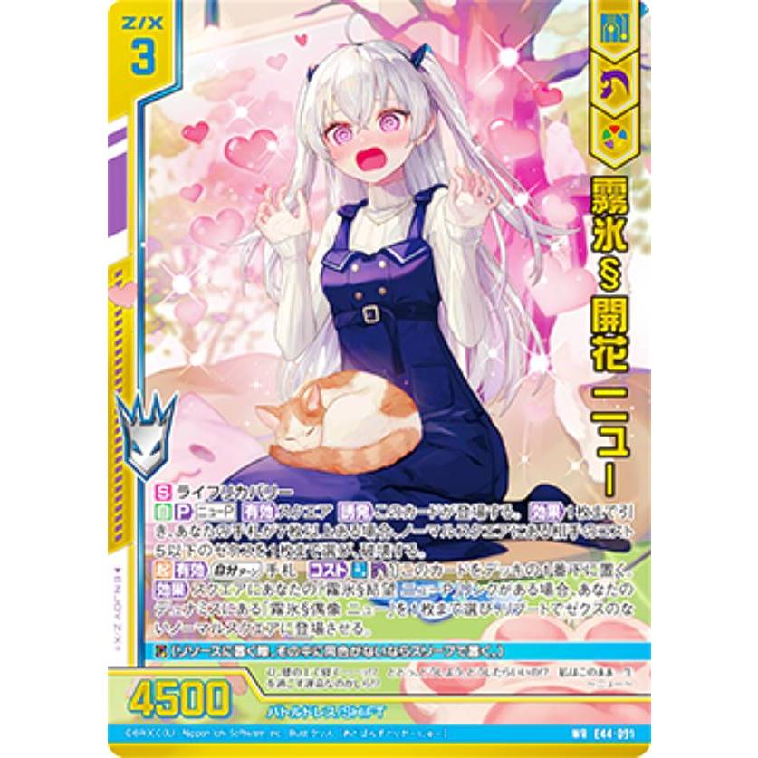 ゼクス Z/X E44-091 霧氷§開花 ニュー (WR ワンダーレア) ゼクスターズ・プリンシパル (E-44) : e44zx202312yf091 : トレカショップ LEAD ...