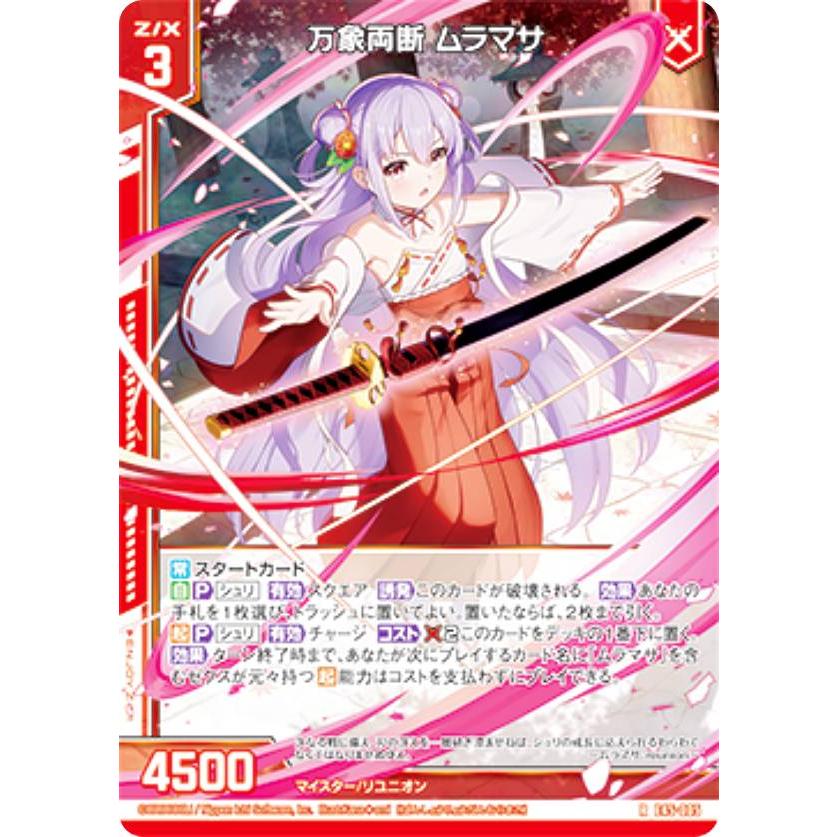 【ホログラム】ゼクス Z/X E45-005 万象両断 ムラマサ (R レア) リユニオン・オーバーブースト！ (E-45) : e45zx222402yff005 : トレカショップ ...