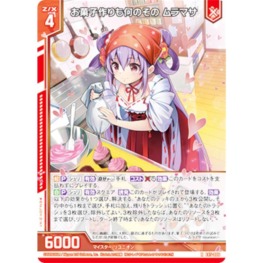 【ホログラム】ゼクス Z/X E45-006 お菓子作りも何のその ムラマサ (R レア) リユニオン・オーバーブースト！ (E-45) : トレカショップ LEAD. - 通販 ...