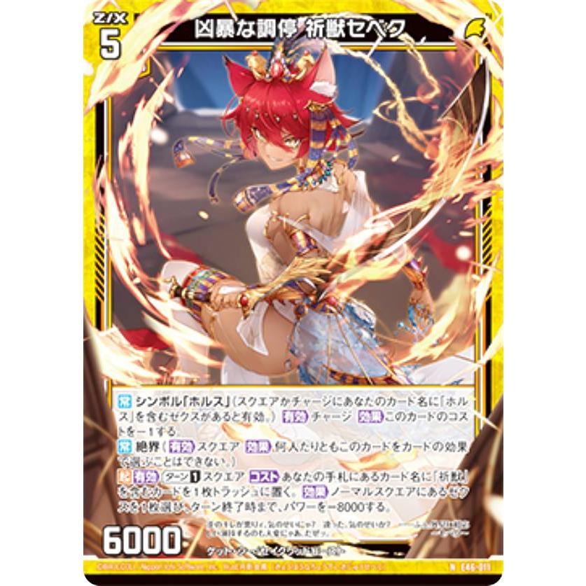 ゼクス Z/X E46-011 凶暴な調停 祈獣セベク (N ノーマル) エクストラパック 第46弾 竜舞流星群 (E-46) : トレカショップ LEAD. - 通販 - Yahoo!ショッピング