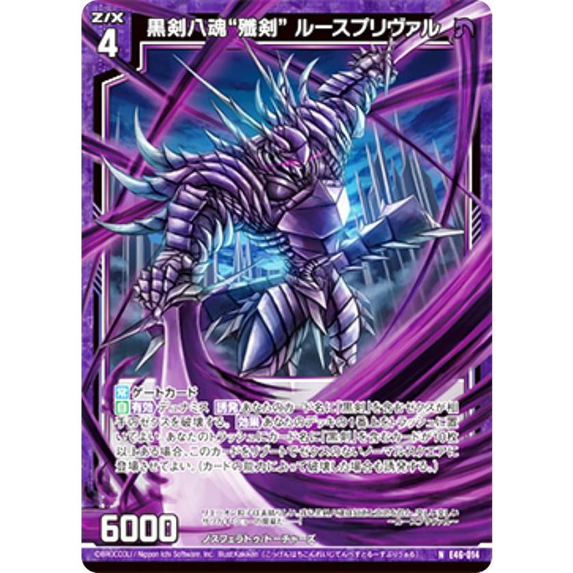 ゼクス Z/X E46-014 黒剣八魂“殲剣” ルースプリヴァル (N ノーマル) エクストラパック 第46弾 竜舞流星群 (E-46) : トレカショップ LEAD. - 通販 ...