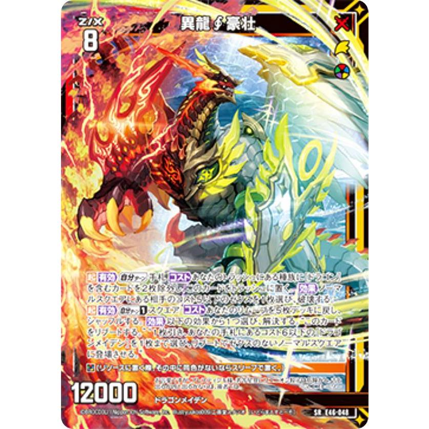 ゼクス Z/X E46-048 異龍 豪壮 (SR スーパーレア) エクストラパック 第46弾 竜舞流星群 (E-46) : トレカショップ LEAD. - 通販 - Yahoo!ショッピング