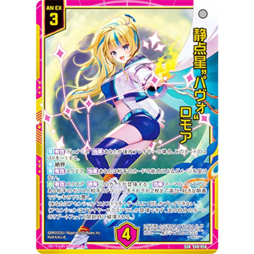 ゼクス Z/X E46-054 静点星“パヴォ” ロモア (SSR エスエスアール) エクストラパック 第46弾 竜舞流星群 (E-46) : トレカショップ LEAD. - 通販 ...