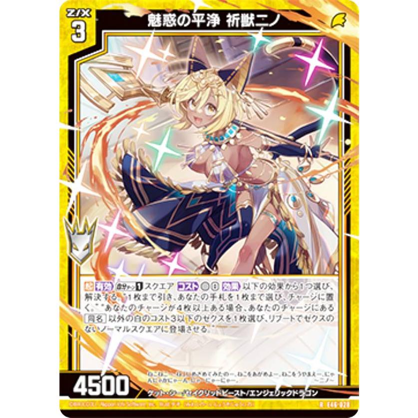 【ホログラム】ゼクス Z/X E46-028 魅惑の平浄 祈獣ニノ (R レア) エクストラパック 第46弾 竜舞流星群 (E-46) : トレカショップ LEAD. - 通販 - Yahoo ...