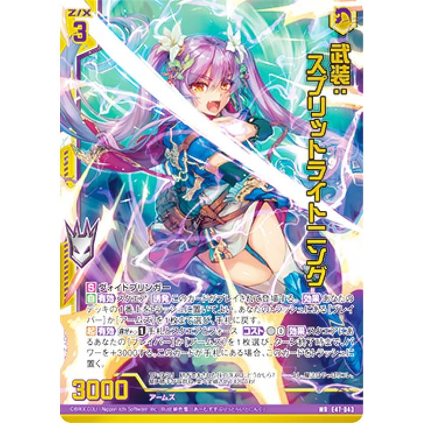 ゼクス Z/X E47-043 武装：スプリットライトニング (WR ワンダーレア) エクストラパック 第47弾 ぜくげ〜これくしょん＋あぺんど (E-47 ...
