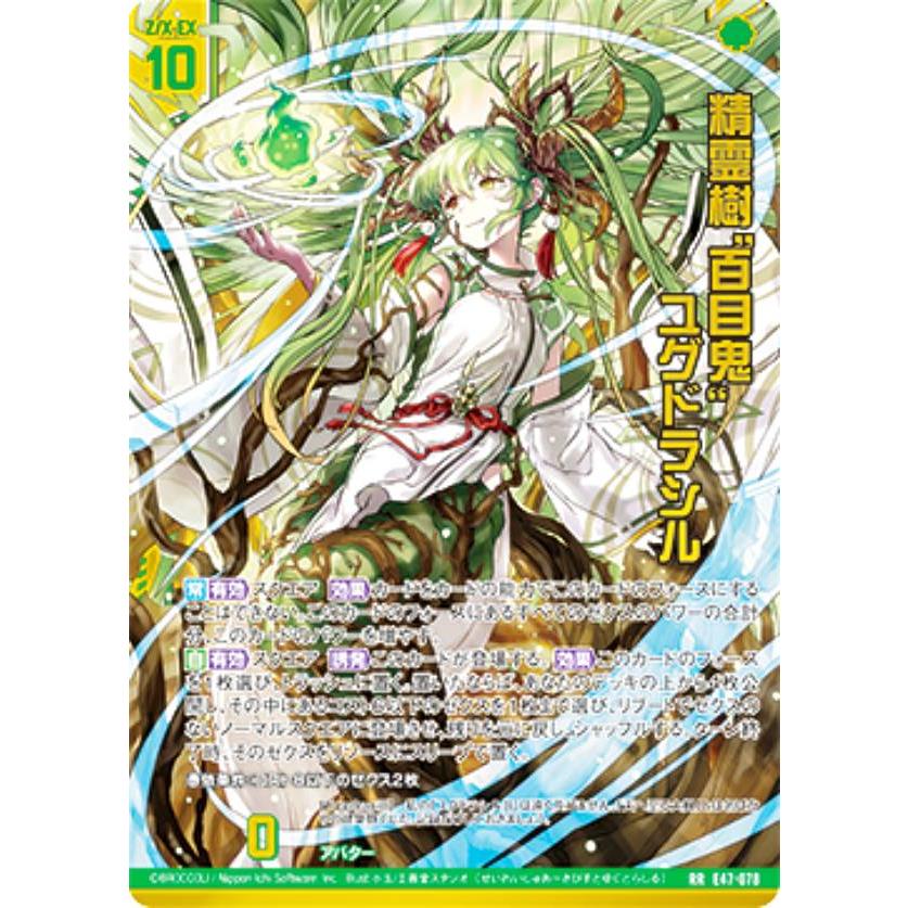 ゼクス Z/X E47-078 精霊樹“百目鬼” ユグドラシル (RR レボリューションレア) エクストラパック 第47弾 ぜくげ〜これくしょん＋あぺんど (E-47 ...