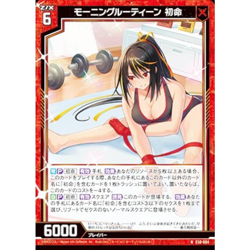 ゼクス Z/X E50-004 モーニングルーティーン 初命 (N ノーマル) エクストラパック 第50弾 ネクスト・フロンティア (E-50) : e50zx212411mr004 ...